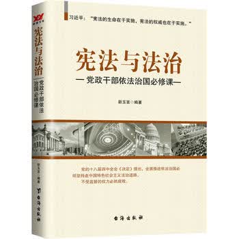 宪法与法治：党政干部依法治国必修课