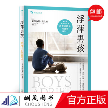 【当日发】浮萍男孩 男孩养育指南书 亲子教育心理学书籍   后浪出版公司