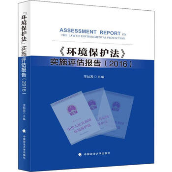 《环境保护法》实施评估报告(2016)