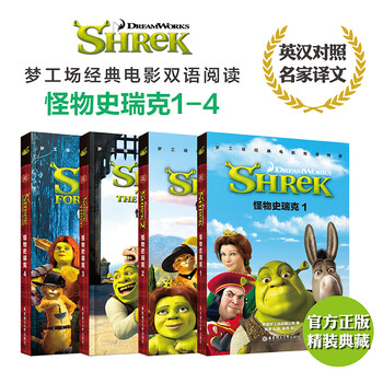 梦工场经典电影双语阅读·怪物史瑞克1234　4本