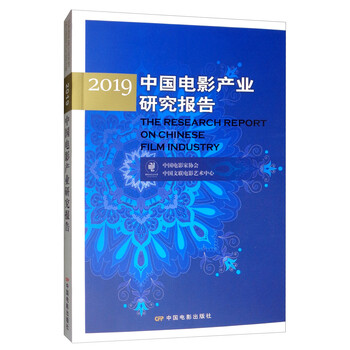 2019中国电影产业研究报告