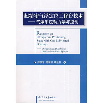 【新华正版 现货速发】超精密气浮定位工作台技术：气浮系统动力学与控制  陈学东 等著 华中科技大学出版社