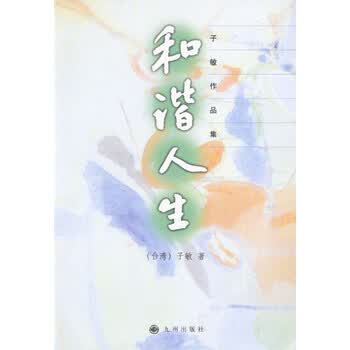 和谐人生【正版图书】
