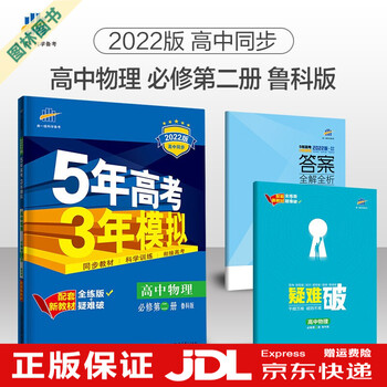 【高一下册自选】五年高考三年模拟高中高一下同步训练2022版曲一线高中练习册配套新教材I五三高中 物理必修2第二册鲁科版配LK版