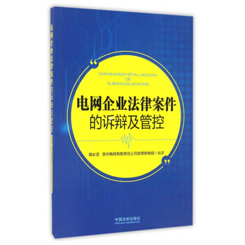 电网企业法律案件的诉辩及管控
