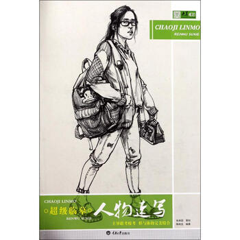 超级临摹人物速写