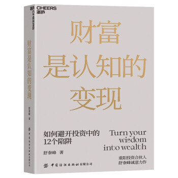 【京联正品】 财富是认知的变现 舒泰峰 著 9787518092130