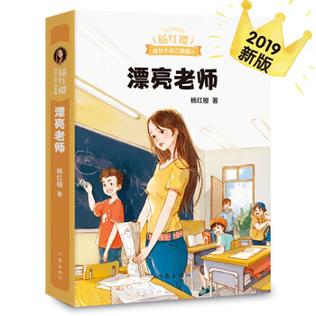 漂亮老师（安徒生奖提名作家杨红樱代表作，真切描述了8～12岁儿童期待怎样的老师，帮助孩子释放天性）