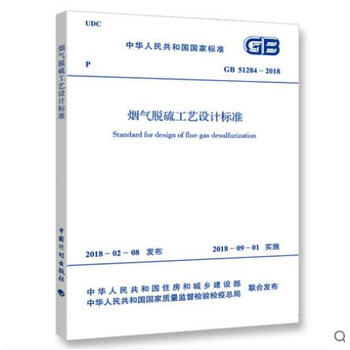 GB 51284-2018 烟气脱硫工艺设计规范