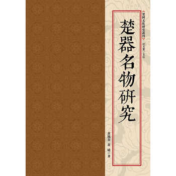 预售 黄凤春 楚器名物研究 昌明文化