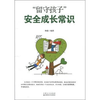 “留守孩子”安全成长常识【正版图书，售后无忧】