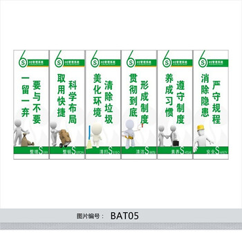 6S宣传画6S标语6S管理6S现场管理6s宣传标语贴纸BAT BAT05 6S管理标语 60*20厘米X6张