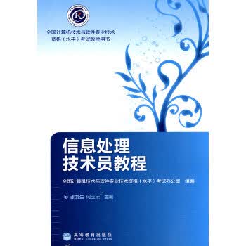 信息处理技术员教程 张友生,何玉云,全国计算机技术与软件专业技 9787040284720 高等教育