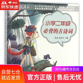 【正版图书】小学二年级必背的古诗词