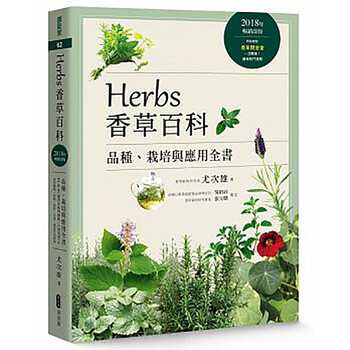 现货台版 Herbs香草百科 品種 栽培與應用全書