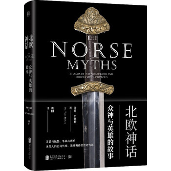 北欧神话：众神与英雄的故事 精装 汤姆·伯基特 著 联合天畅