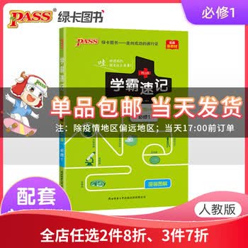 学霸速记高中生物必修1 RJ版 配套新教材 【官方旗舰店】pass绿卡图书