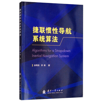 捷联惯性导航系统算法