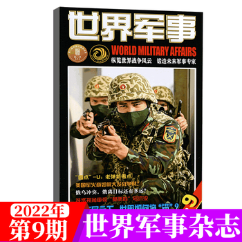 世界军事杂志 2022年5月上 第9期