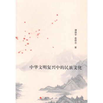中华文明复兴中的民族文化 文化 书籍