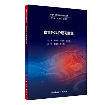 血管外科护理习题集