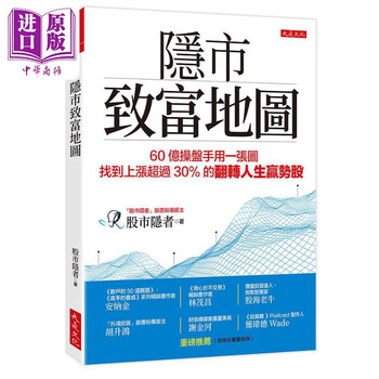 隐市致富地图 60亿操盘手用一张图 找到上涨超过30％的翻转人生赢势股 港台原版 股市隐者 大是