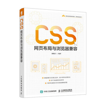 {正版新书}CSS网页布局与浏览器兼容9787115489449