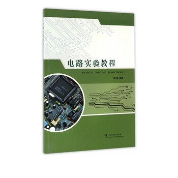 电路实验教程(附报告册)