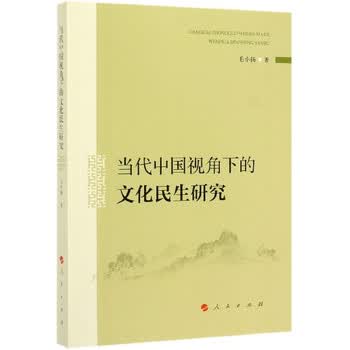 当代中国视角下的文化民生研究
