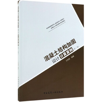 混凝土结构加固设计计算算例(第2版)