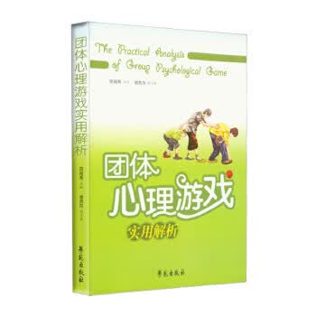 团体心理游戏实用解析,田国秀,学苑出版社