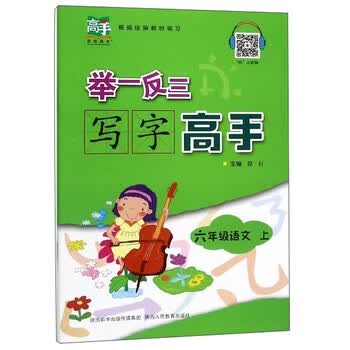 举一反三写字高手：六年级语文（上）