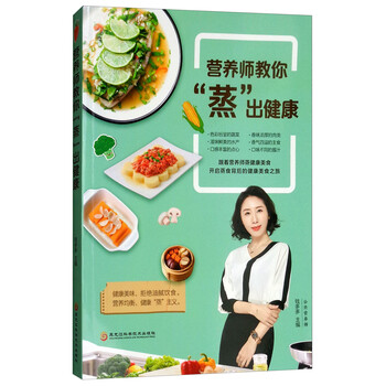 [正版图书]营养师教你“蒸”出健康
