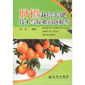 脐橙栽培关键技术与疑难问题解答