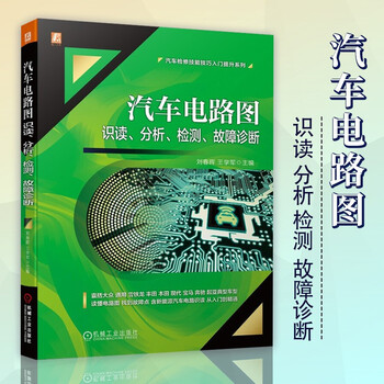汽车电路图识读 分析 检测 故障诊断 刘春晖 王学军 著 汽车各电路组成检测以及故障诊断 机械工业出