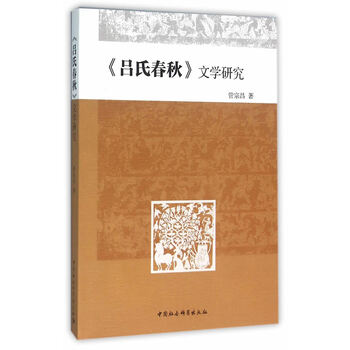 吕氏春秋文学研究