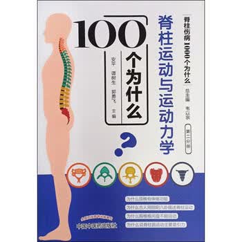脊柱运动与运动力学 100个为什么