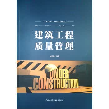建筑工程质量管理9787112240586
