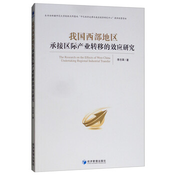 我国西部地区承接区际产业转移的效应研究