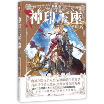 神印王座(4)(典藏版)