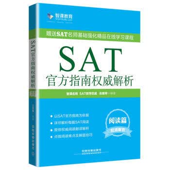 SAT官方指南解析 9787113160128 中国铁道出版社 岳建辉