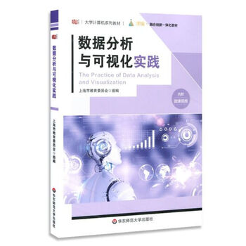 数据分析与可视化实践(大学计算机系列教材)