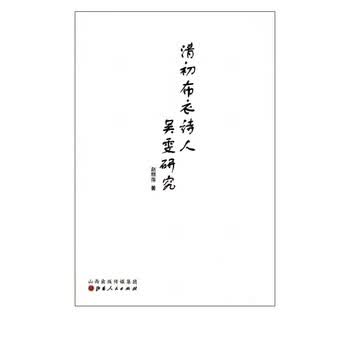 清初布衣诗人吴雯研究