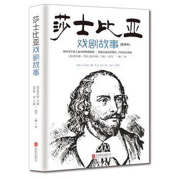 莎士比亚戏剧故事（新译本）