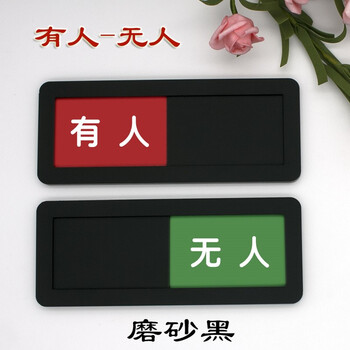 洗手间会议室门牌使用中空闲有人无人工作去向状态切换指示牌黑有人-无人 8*20cm