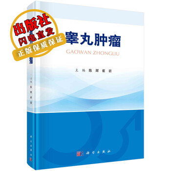 睾丸肿瘤/陈辉,崔岩