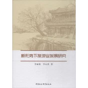 新形势下旅游业发展研究