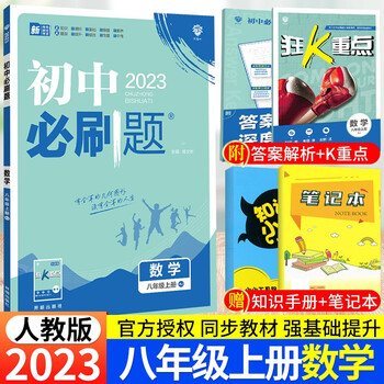 全新正版2023版初中必刷题八年级上册人教版狂K重点 初二 八年级上同步练习册 初中必刷题八上数学 人教版