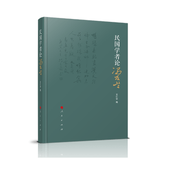 民国学者论冯友兰