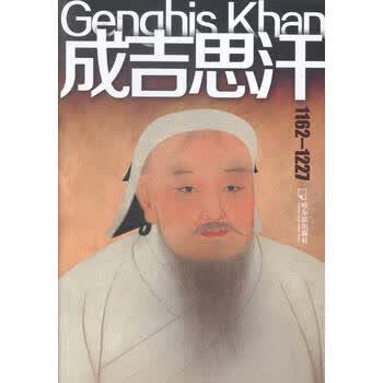 1162-1227-成吉思汗 传记 书籍